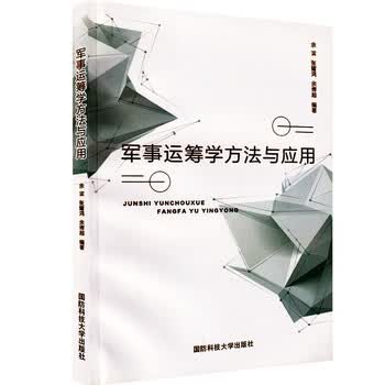 军事运筹学方法与应用 国防科技大学