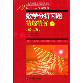 数学分析习题精选精解