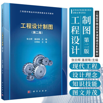 工程设计制图（第二版）