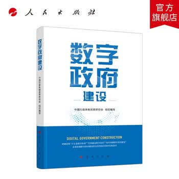 数字政府建设  人民出版社