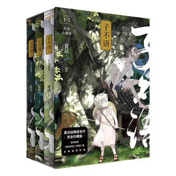 子不语：完全珍藏版（套装全3册）夏达成名作，附书附赠特典手札。特别收录夏达专访。
