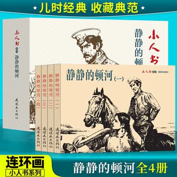 【当天发货】小人书系列-静静的顿河（套装4册）连环画出版社
