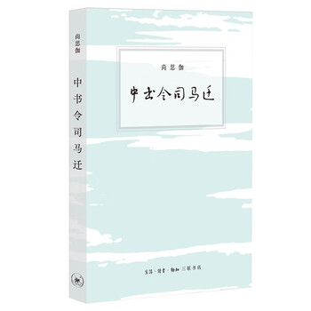 正版 尚思伽作品：中书令司马迁9787108070418