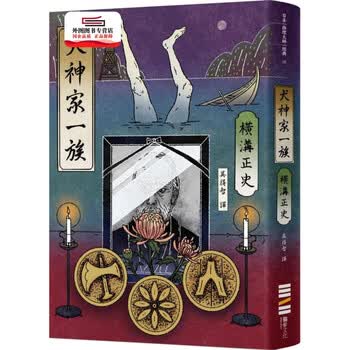 现货【外图台版】犬神家一族（经典回归版）/横沟正史   独步文化