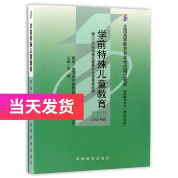 正版自考教材00883 0883学前特殊儿童教育 2002年版 周兢编 高等教育出版社
