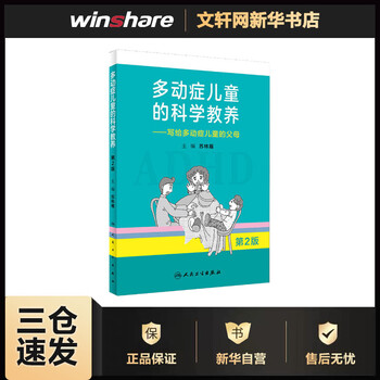 多动症儿童的科学教养——写给多动症儿童的父母 第2版 编者:苏林雁  苏林雁 编 书籍