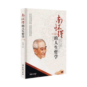 包邮：南怀瑾的人生哲学励志与成功  图书