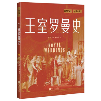 萤火虫全球史系列018：王室罗曼史-揭秘36对欧洲王室成员改变历史的爱情罗曼史