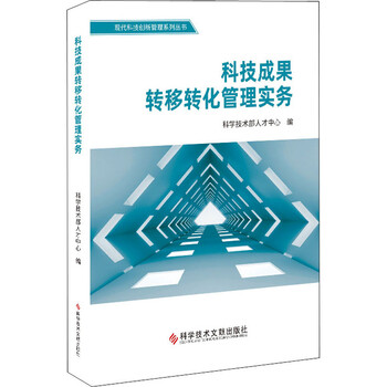 科技成果转移转化管理实务 科学技术部人才中心 编 书籍
