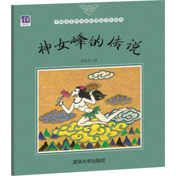 【正版图书】神女峰的传说 冯健男 清华大学出版社