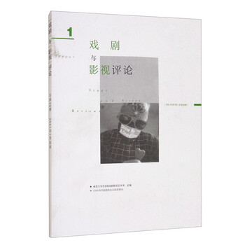 《戏剧与影视评论》第四十期（2021.1月）