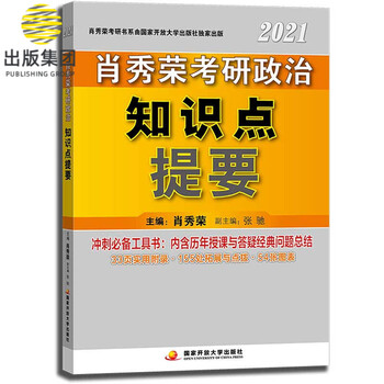 肖秀荣2021考研政治知识点提要