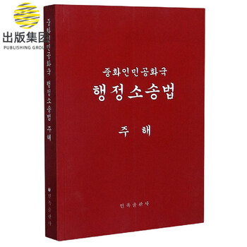 中华人民共和国行政诉讼法注释本(朝鲜文版)