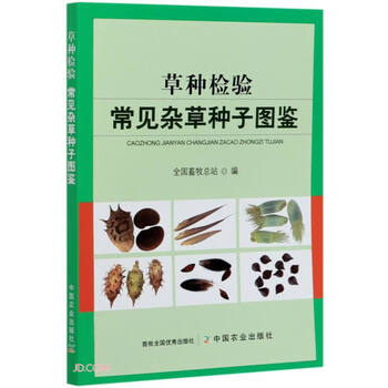 正版 草种检验常见杂草种子图鉴 9787109271678