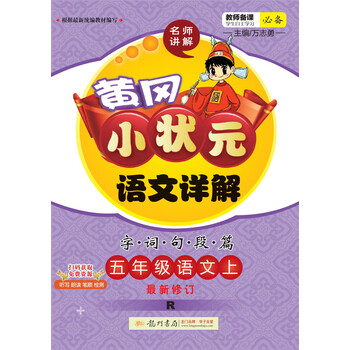 2021年秋季 黄冈小状元·语文详解 五年级语文（上）人教版