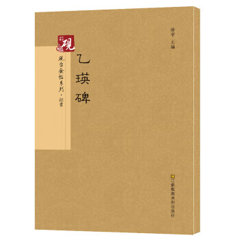 砚台金贴系列·隶书·乙英碑高松,徐运全,副,徐宇,高松,徐运全,副 江苏凤凰美术出版社