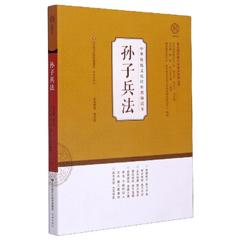 孙子兵法/中华传统文化经典教师读本/国际儒学联合会教育系列丛书