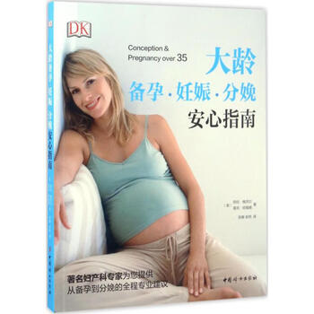 大龄备孕·妊娠·分娩安心指南 