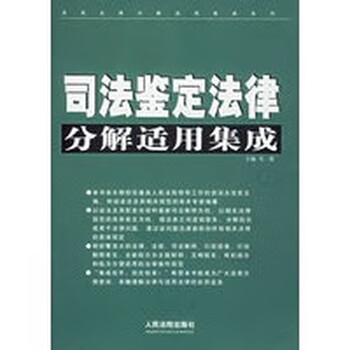 司法鉴定法律分解适用集成【正版书籍，售后无忧】