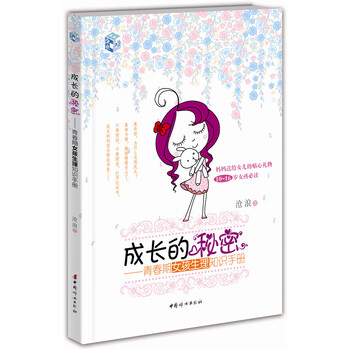 成长的秘密:青春期女孩生理知识手册