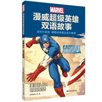 [漫威]超级英雄双语故事.美国队长:明日军团(全彩升级版 赠精讲课程及英文音频)