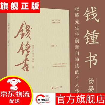 【官方旗舰】【】钱锺书 汤晏著 纪念钱钟书逝世二十周年 20世天才学者文学创作成就 杨绛亲自