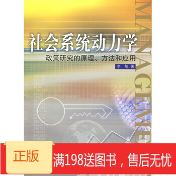 正版！ 《社会系统动力学:政策研究的原理、方法和应用》 9787309063608 复旦大学出版社