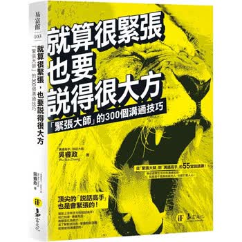 台版 就算很紧张也要说得很大方 紧张大师的300个沟通技巧 应酬面试人际关系沟通经管励志书籍