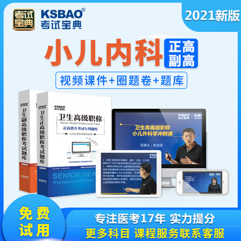 副主任医师小儿内科学副高考试宝典面审模拟答辩题库考点视频精讲 小儿内科学(副高)366天有效期 精讲课程班(含基础题库班+视频课程+助教监督辅导)
