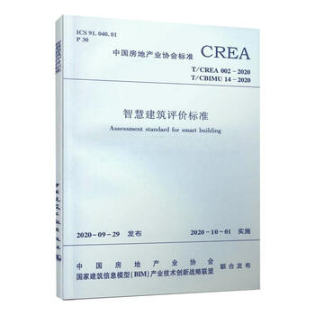 智慧建筑评价标准 T/CREA 002-2020 T/CBIMU 14-2020 图书