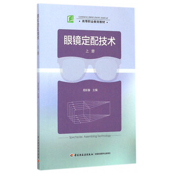 眼镜定配技术(上高等职业教育教材)