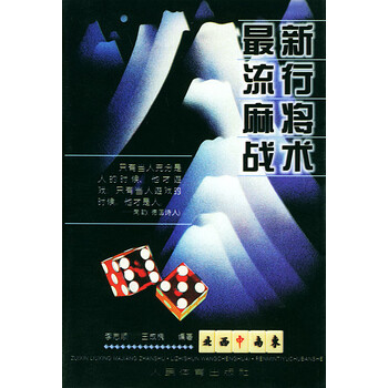 新流行麻将战术【正版图书】