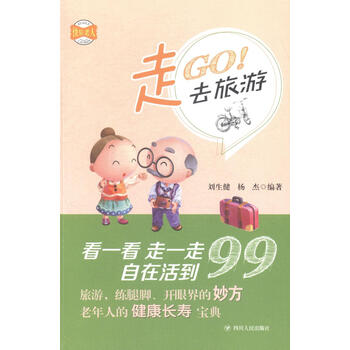 走/去旅游-快乐老人刘生健四川人民出版社9787220093890/养生/保健书籍