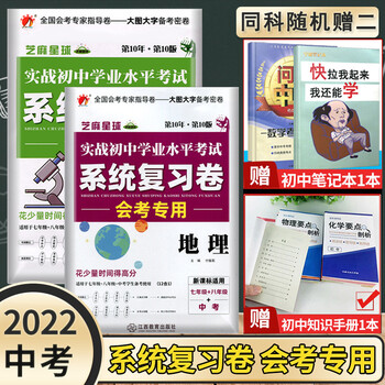 2021初中生物地理会考卷中考题初二生地会考总复习资料模拟试卷人教版七八年级下册结业考试真题测试卷子 2本套装会考专用—地理+生物