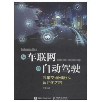 从车联网到自动驾驶——汽车交通网联化、智能化之路