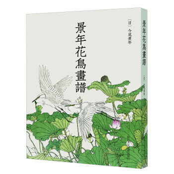 景年花鸟画谱 [日]今尾景年 绘