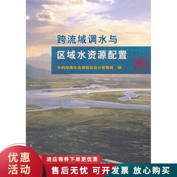 跨流域调水与区域水资源配置