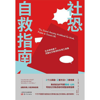 社恐自救指南9787520722506 人民东方出版传媒有限公司