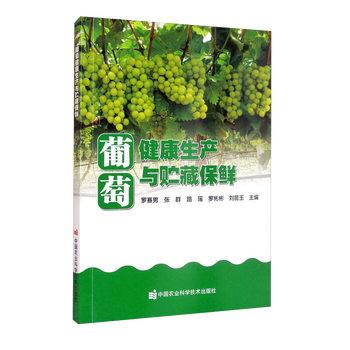 葡萄健康生产与贮藏保鲜 中国农业科学技术