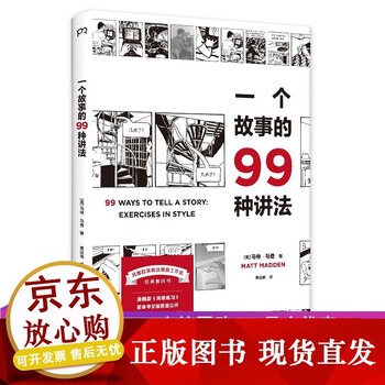 n一个故事的99种讲法（风靡欧美的动漫画工作坊经典教科书，动漫画作者、广告文案、影视编剧