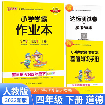 小学学霸作业本四年级上册下册语文英语人教版数学北师大版科学同步单元专项训练测试题练习册课堂课时辅导书籍 4年级下册 道德与法治人教版