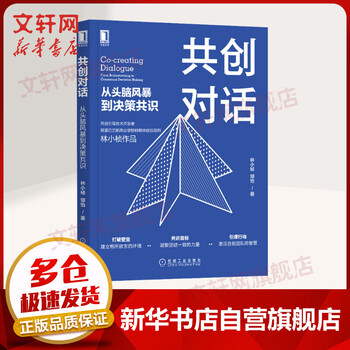 共创对话 从头脑风暴到决策共识