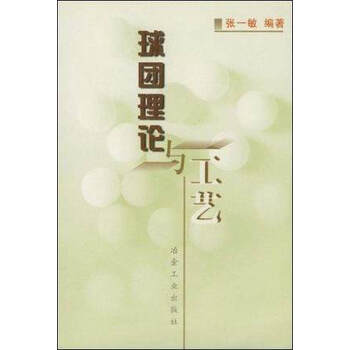球团理论与工艺 张一敏编著