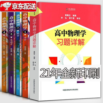 高中物理学（1力学 2热学 3电磁学 4光学和近代物理学）高中物理学习题详解 中科大教辅 沈克琦编 五册套装