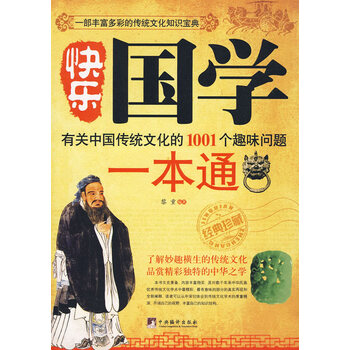 快乐国学一本通