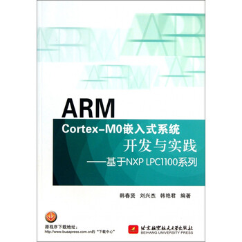 ARM Cortex-M0嵌入式系统开发与实践--基于NXP LPC1100系列