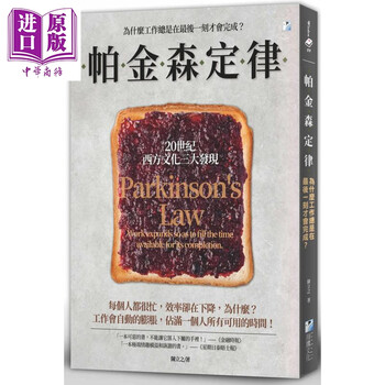 帕金森定律 为什么工作总是在最后一刻才会完成 港台原版 陈立之 海鹰文化