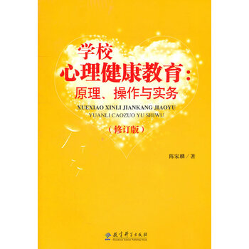 学校心理健康教育:原理、操作与实务