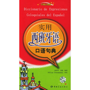 口语大突破-实用西班牙语口语句典 翁妙玮,刘建 编著