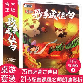 桌迷藏 京剧猫 妙手成佳句 桌面游戏书籍 古诗词理解 国古诗词书籍鉴赏词典辞典赏析诗词素材 诗词视频